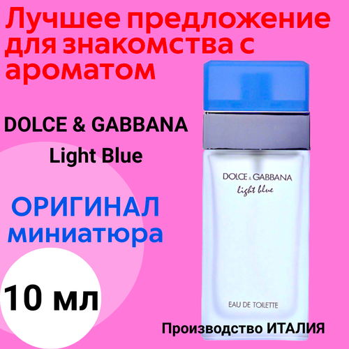 Парфюм женский оригинал DOLCE & GABBANA Light Blue EDT 10 ml, мини - атомайзер