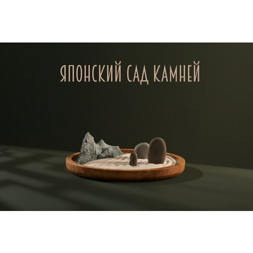 Настольный Японский Сад Камней "ZEN BY B"