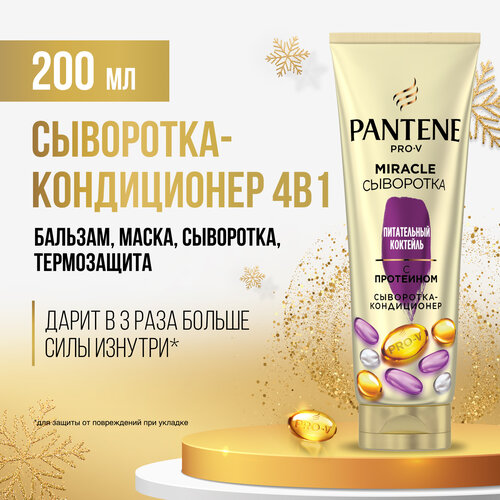 PANTENE Pro-V Miracle Сыворотка-кондиционер 4в1 Питательный Коктейль Реновация Волос, с протеином, Пантин, 200 мл, 