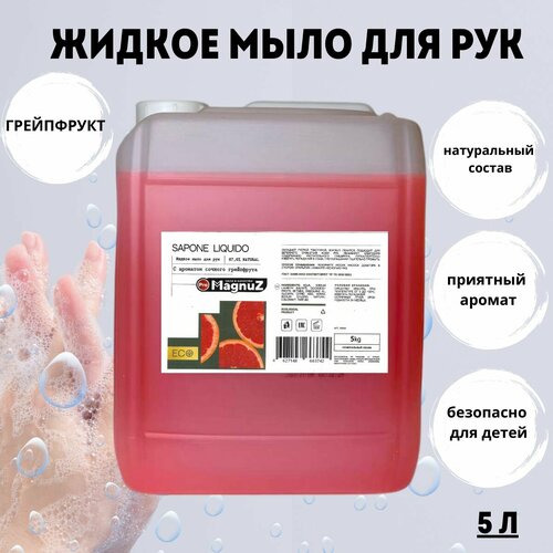 Жидкое мыло для рук 5 литров Грейпфрут. Антибактериальный и гипоаллергенный эффект Magnuz-PRO