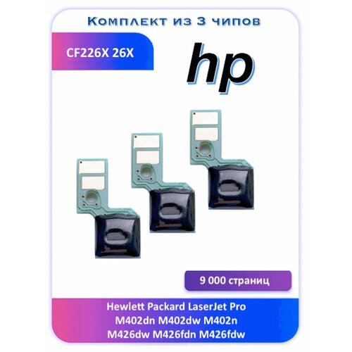 Чип HP M402 M426 CF226X 26X 9 000 стр.