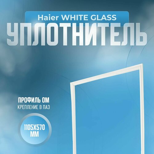 Уплотнитель для холодильника Haier WHITE GLASS. Размер - 1105x570 мм. ОМ
