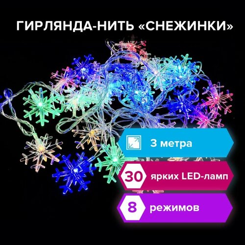 Электрогирлянда-нить комнатная "Снежинки" 3 м, 30 LED, мультицветная, 220 V, золотая сказка, 591268 (591268)