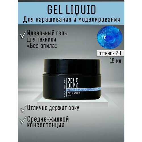 Гель SENS GEL, для наращивания и укрепления ногтей, оттенок 29, 15 мл.
