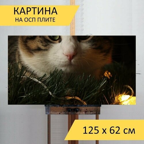 Картина на ОСП 125х62 см. "Кошка, домашний питомец, рождественские огни" горизонтальная, для интерьера, с креплениями