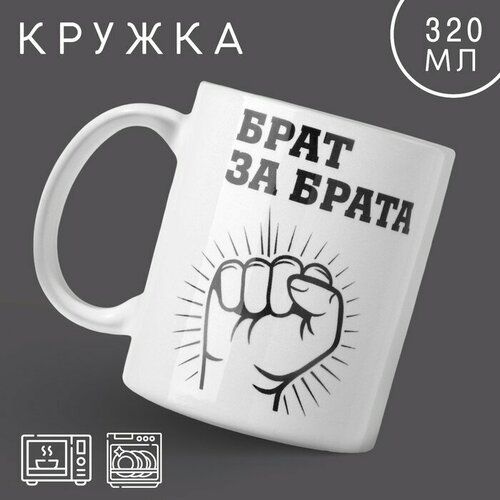 Дорого внимание Кружка керамическая «Брат за брата», 320 мл, цвет белый