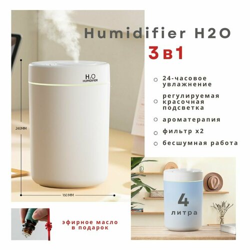 Увлажнитель воздуха Humidifier H2O , 4 литра, с подсветкой и ароматизатором для дома