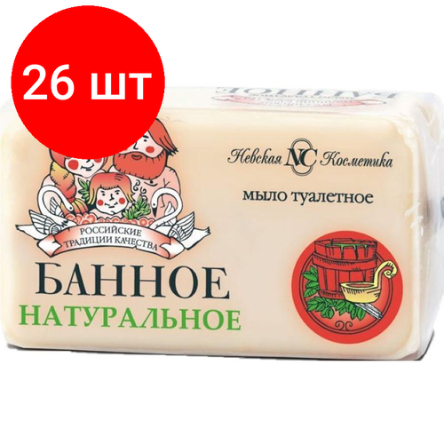 Комплект 26 штук, Мыло туалетное Невская Косметика Банное 140г