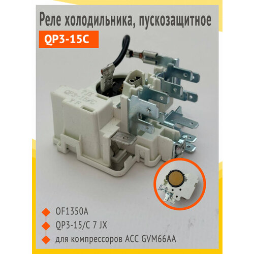 Реле для холодильника, пускозащитное, QP3-15C, OF1350A, для компрессоров ACC GVM66AA