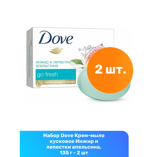 Dove Крем-мыло кусковое Инжир и лепестки апельсина, 135 г - 2 шт