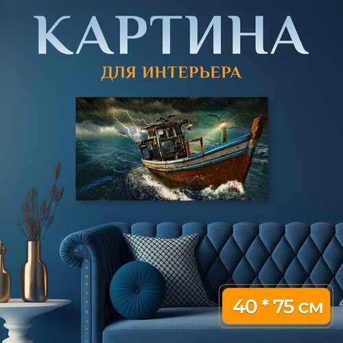 Картина на холсте "Судно, лодка, океан" на подрамнике 75х40 см. для интерьера