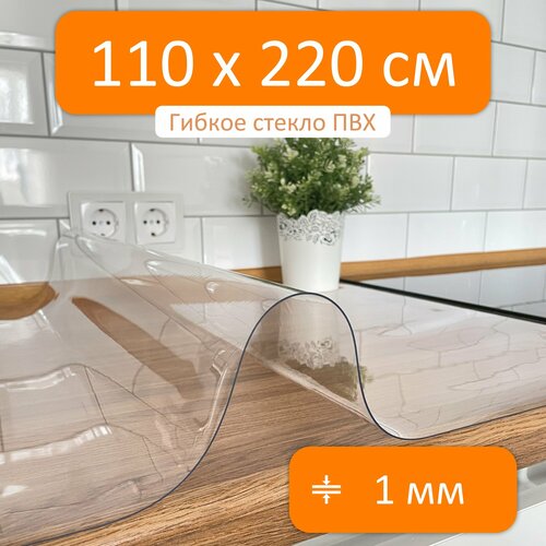 Гибкое стекло 110x220 см, толщина 1 мм, скатерть силиконовая
