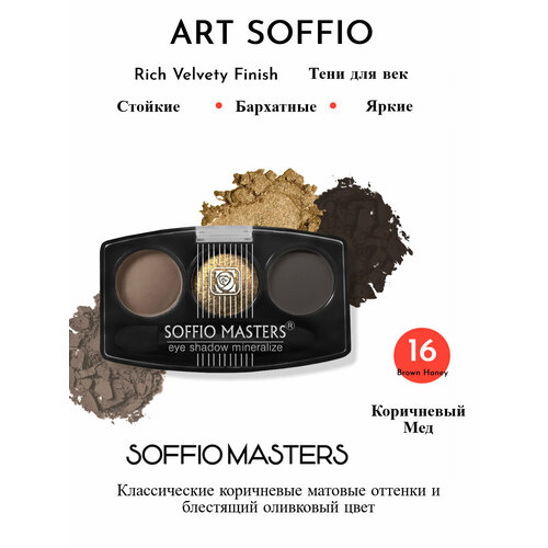 Тени для век компактные с бархатистым эффектом SOFFIO MASTERS E-024 16 Коричневый Мед