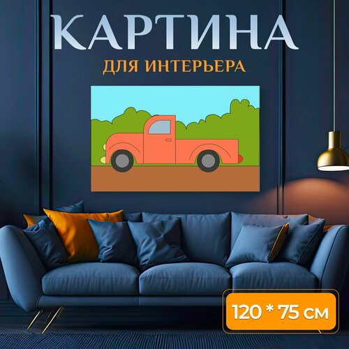 Картина на холсте "Машина, грузовая машина, пикап" на подрамнике 120х75 см. для интерьера