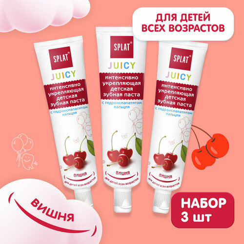 Детская укрепляющая зубная паста с гидроксиапатитом серии Juicy «вишня / Cherry». 35 мл, (3 шт)