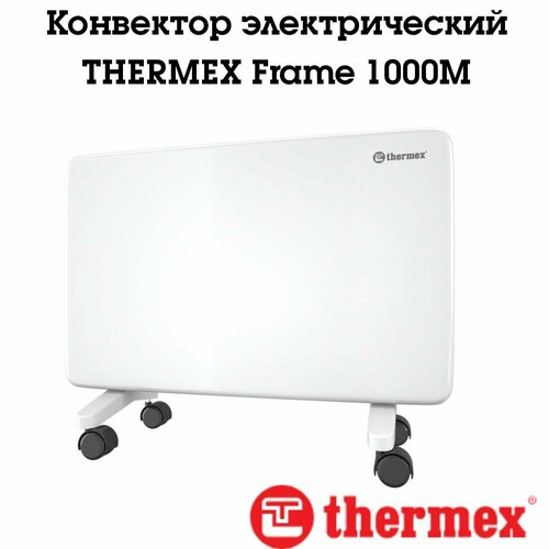 Стильный конвектор серии Thermex Frame М, с механическим управлением и надежным нагревательным элементом - ТЭНом X-Prof