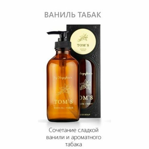Крем-мыло жидкое в стеклянном флаконе by Stepykinʾs ваниль и табак, 230 мл