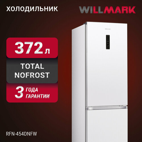 Холодильник WILLMARK RFN-454DNFW (372л, Total NoFrost, A+, дисплей, нижн. мор. кам, гар.3 г, белый)