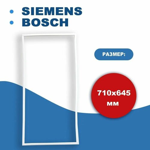 Уплотнитель двери холодильника для Siemens, Bosch 71*64.5см (модель BO)