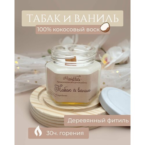 Свеча ароматическая из кокосового воска "Табак и ваниль" - 100мл 1шт
