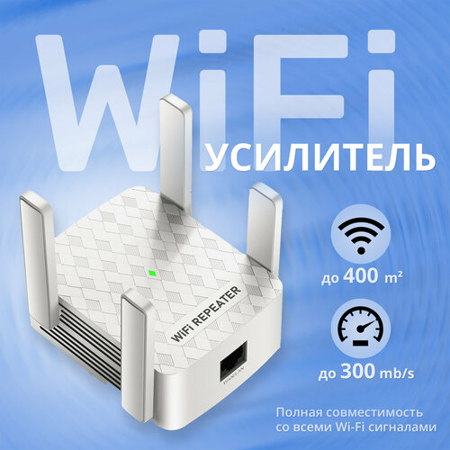 Wi-Fi усилитель беспроводного интернет сигнала до 300мб/сек с индикацией, Wi-Fi repeater, репитер, ретранслятор, 4 антенны, Цвет: белый