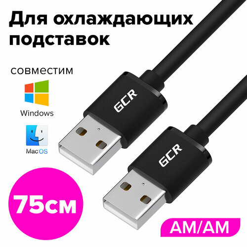 Кабель USB AM / AM для подключения компьютера ноутбука (GCR-AM5) черный 0.75м