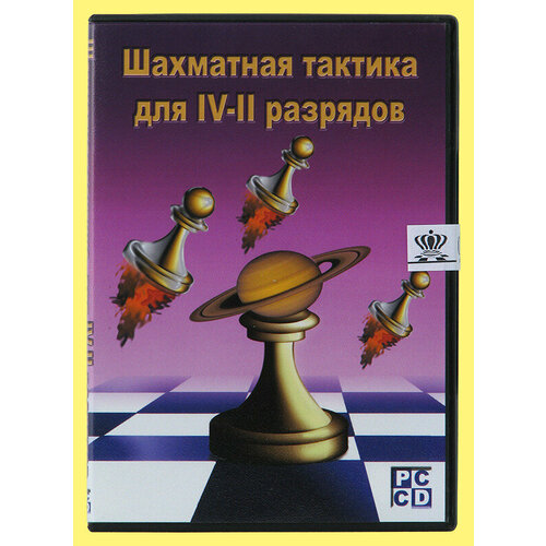 Компакт диск Шахматная тактика для IV-II разрядов