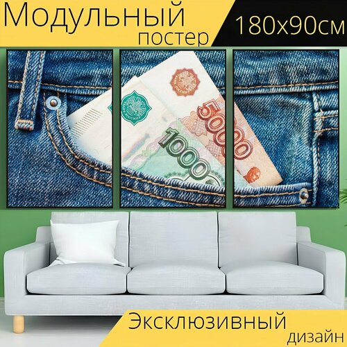 Модульный постер "Рубль, рубли, банкнота" 180 x 90 см. для интерьера