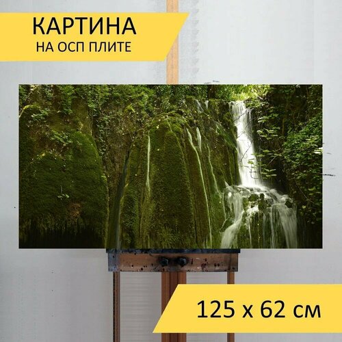 Картина на ОСП 125х62 см. "Водопад, каскад, ручей" горизонтальная, для интерьера, с креплениями