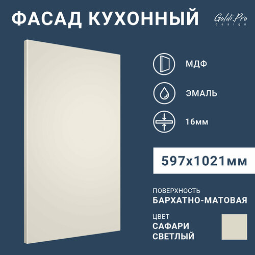 Фасад кухонный "Сафари светлый", МДФ, покрытие эмалью, 597х1021 мм, минимализм