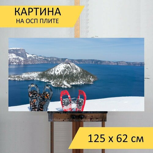 Картина на ОСП 125х62 см. "Озеро, снег, зима" горизонтальная, для интерьера, с креплениями