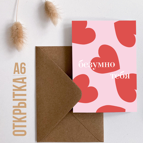 Дизайнерская открытка Meswero / Безумно тебя люблю / с подарочным конвертом / 10х15
