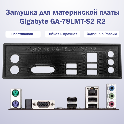 Заглушка для материнской платы Gigabyte GA-78LMT-S2 R2 black