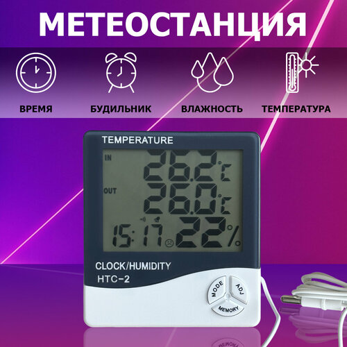 Термометр-гигрометр с измерением температуры воздуха в помещении и на улице, измерением влажности в помещении, отображением времени и будильником
