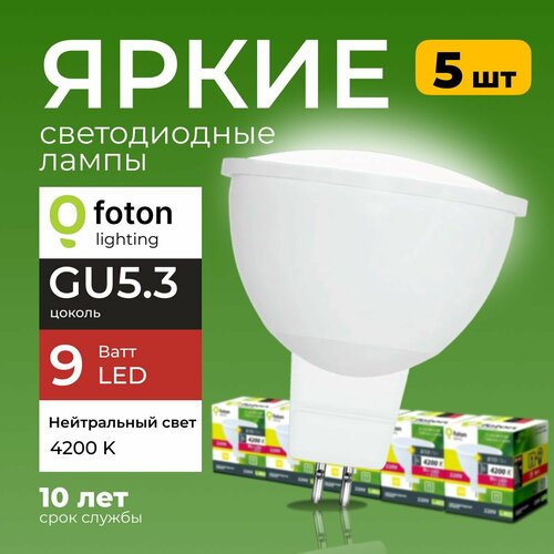 Светодиодная лампа софит 9Вт GU5.3, 4200K нейтрально белый свет, FL-LED MR16 220V, 9W Foton Lighting, набор 5шт