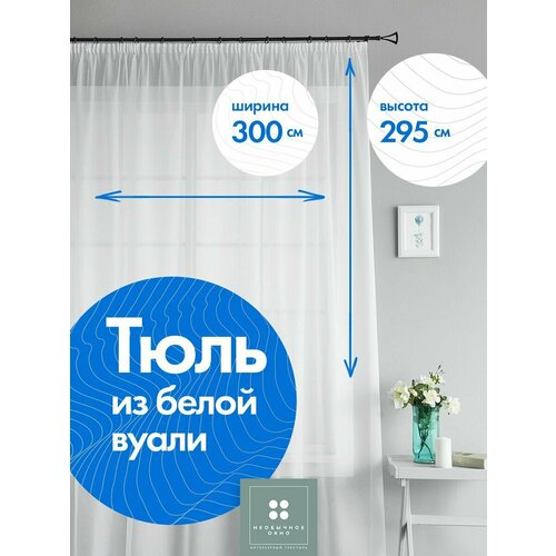 Тюль для гостиной в спальню занавески штора в детскую для комнаты дом 300*295 см