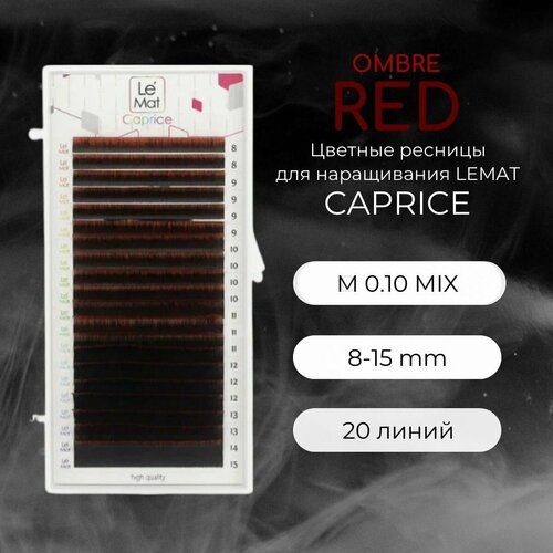 Ресницы для наращивания OMBRE RED M 0.10 8-15 mm "Caprice" 20 линий mix Le Maitre / Le Mat (Ле Мат / красный омбре микс цветные)