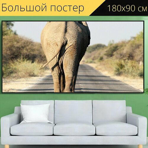 Большой постер "Слон, этоша, дорога" 180 x 90 см. для интерьера