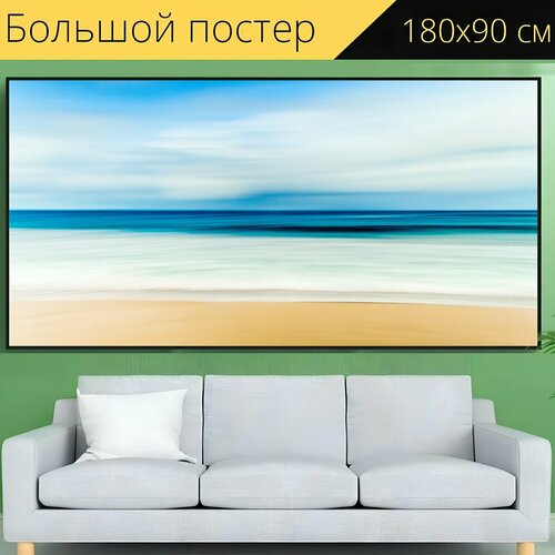 Большой постер "Пляж, песок, море" 180 x 90 см. для интерьера