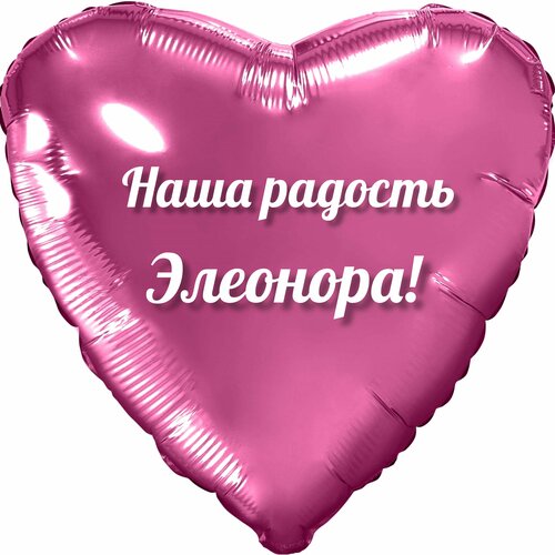 Шар с именной надписью, с Днём рождения, сердце розовое, для девочки, фольгированное 46 см "Наша радость Элеонора!"
