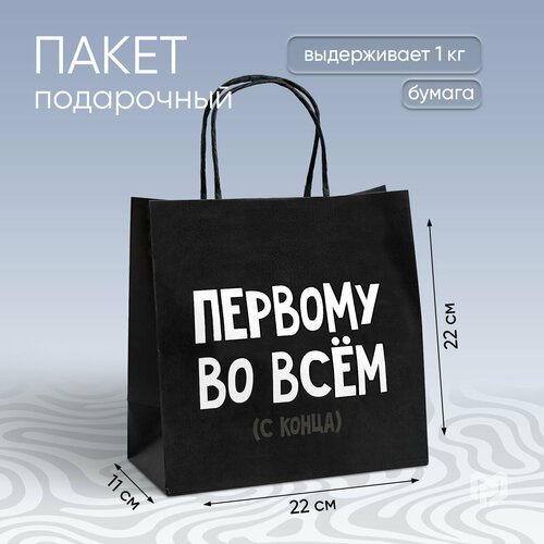 Пакет подарочный «Первому во всём», 22 × 22 × 11 см