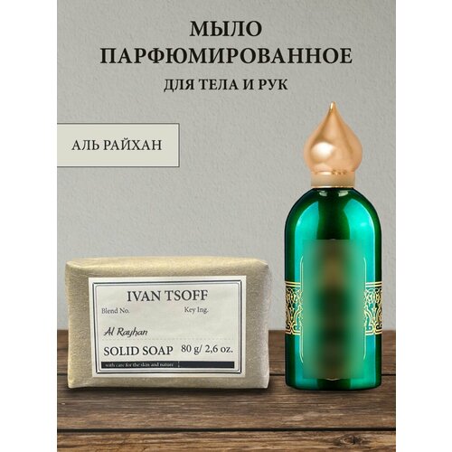 Мыло парфюмированное кусковое ручной работы по мотивам Al Rayhan