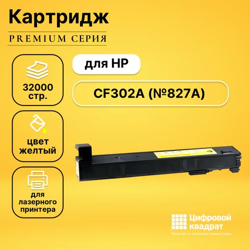 Картридж DS CF302A HP 827A желтый совместимый