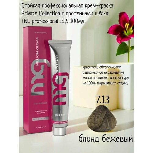 Крем-краска для волос TNL Million glow Private collection Silk protein 7.13 блонд бежевый, 100 мл