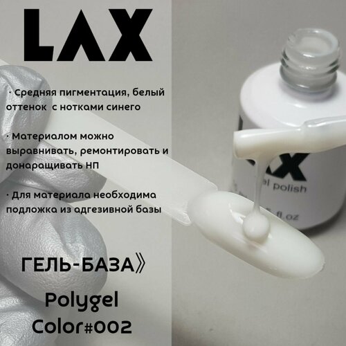 Полигель жидкий LAX серия #02