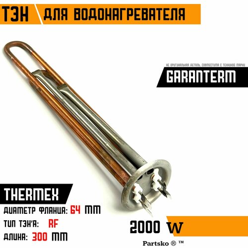 ТЭН для водонагревателя Garanterm, Thermex, Electrolux. 2000W, М4, L300мм, медь, фланец 64 мм.