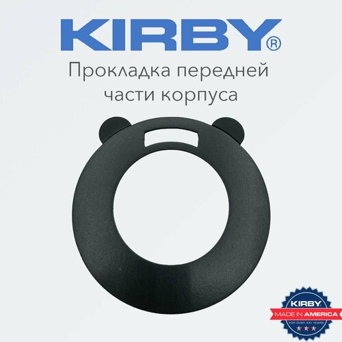 Прокладка передней части корпуса Кирби (уплотнитель) для пылесоса Kirby, США