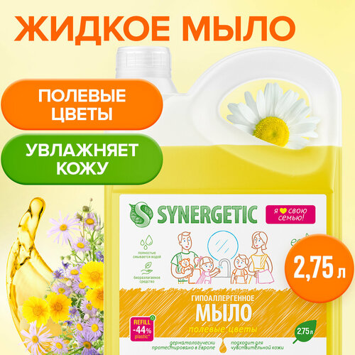 Жидкое мыло SYNERGETIC "Полевые цветы" 2.75л