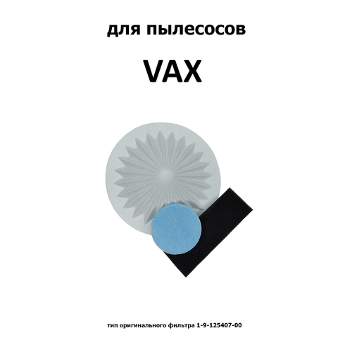 Набор фильтров HVX-01 для VAX