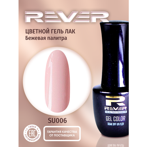 REVER/Гель лак для ногтей и маникюра/светло сафлоровый SU006/8 мл